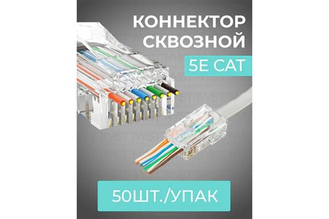 Сквозной коннектор RJ-45 8p8c TWIST cat. 5e, 50шт. CN-8P8C-C5E-U-H-TWCS ...