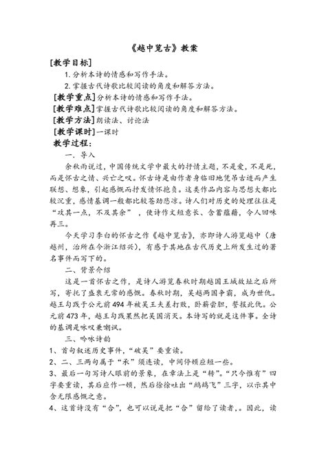 人教版高中语文选修 中国古代诗歌散文欣赏 越中览古教学设计 21世纪教育网 二一教育