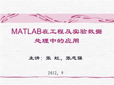 Matlab课程第一讲 2012 上 word文档在线阅读与下载 无忧文档