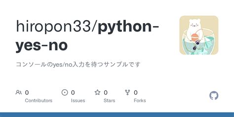 GitHub hiropon python yes no コンソールのyes no入力を待つサンプルです