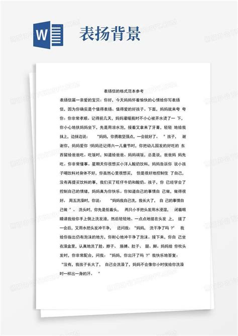 表扬信的格式范本参考Word模板下载 编号qabexbjk 熊猫办公