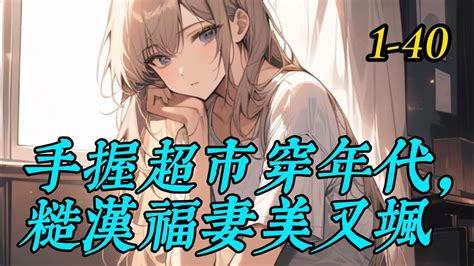 《手握超市穿年代，糙汉福妻美又飒》 1 40 Youtube