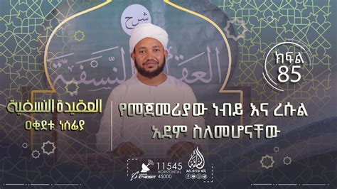 የመጀመሪያው ነብይ እና ረሱል አደም መሆናቸው የዑለማዎች ስምምነት አለበት ዐቂደቱ ነሰፊያ በዶክተር