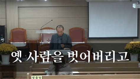 옛사람을 벗어 버리고 새사람을 입으라 김석수목사님 Youtube