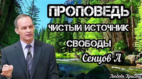 ПРОПОВЕДЬ//ЧИСТЫЙ ИСТОЧНИК СВОБОДЫ//СЕНЦОВ.А - YouTube
