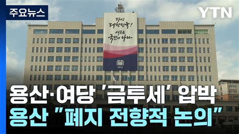 용산 금투세 폐지 전향적 논의를여당도 野 압박 Ytn Youtube