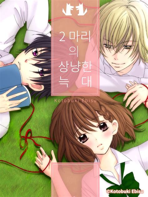 웹툰만화 두 마리의 상냥한 늑대 웹툰의 모든 것 웹툰가이드
