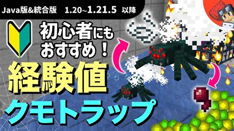 【マイクラ】糸もクモの目もたくさん取れる！簡単蜘蛛スポナー経験値トラップの作り方【java版and統合版119~1214以降】 Youtube