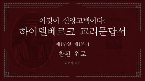 이것이 신앙고백이다 하이델베르크 교리문답서 1문 1 참된 위로 라은성 교수 YouTube