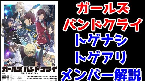 【トゲナシトゲアリ解説】「ガールズバンドクライ」の新情報が出たので主要キャラ5人の設定やストーリーを見ていく Youtube