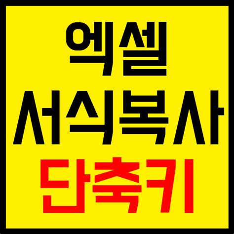 엑셀 서식복사 단축키 설정 정말 간단하네요 네이버 블로그