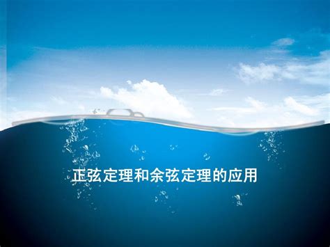 正弦定理余弦定理的应用word文档在线阅读与下载无忧文档