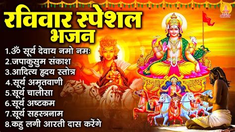 रविवार भक्ति भजन ॐ सूर्य देवाय नमो नमः जपाकुसुम संकाश सूर्य देव