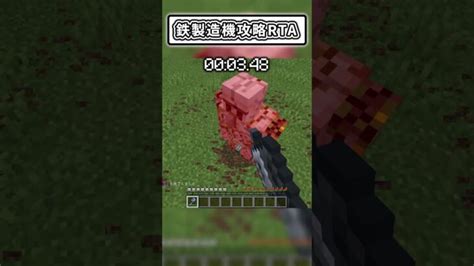 アイアンゴーレム攻略rta マイクラ Shorts Minecraft Minecraft Summary マイクラ動画