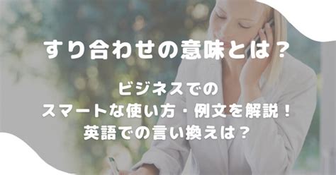 すり合わせの意味とは？ビジネスでのスマートな使い方・例文を解説！英語での言い換えは？ 意味lab