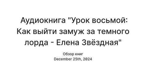 Аудиокнига "Урок восьмой: Как выйти замуж за темного лорда - Елена ...