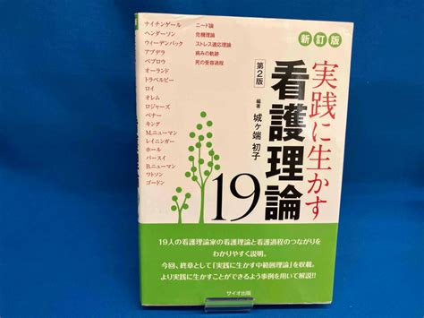 【目立った傷や汚れなし】実践に生かす看護理論19 第2版 城ケ端初子の落札情報詳細 Yahooオークション落札価格検索 オークフリー