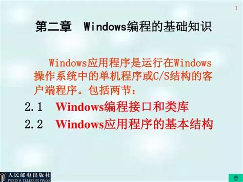 Ppt 第二章 Windows 编程的基础知识 Powerpoint Presentation Free Download Id