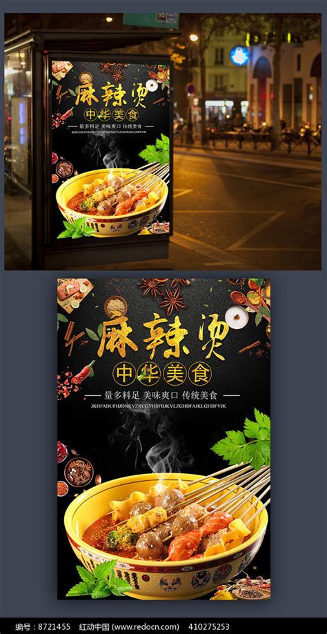 麻辣烫美食海报图片下载 红动中国