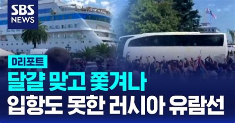 D리포트 러시아 유람선 조지아 입항했다 달걀 맞고 쫓겨났다