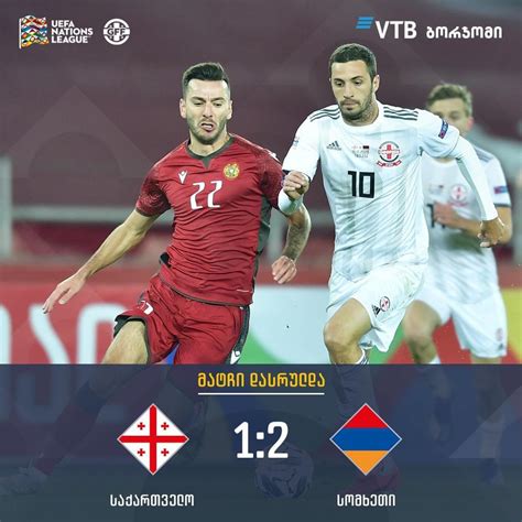 საქართველოს ეროვნული ნაკრები სომხეთთან დამარცხდა