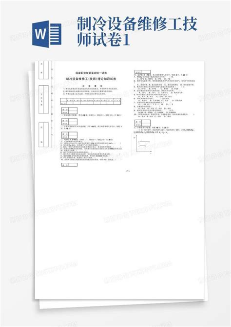 制冷设备维修工技师试卷1word模板下载编号qaxyvdpk熊猫办公
