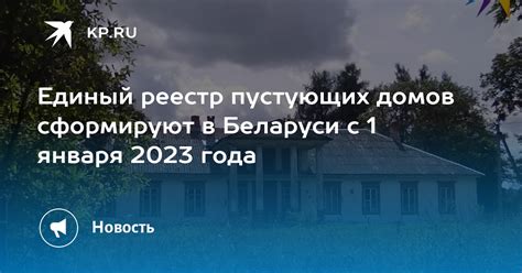 Единый реестр пустующих домов сформируют в Беларуси с 1 января 2023 года Kp Ru