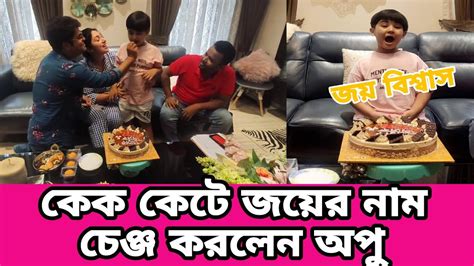 কেক কেটে ছেলের হিন্দু নাম দিলেন অপু বিশ্বাস Youtube