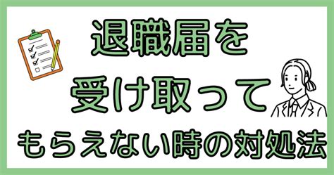 【パート・バイト・派遣社員必見】退職届を提出したのに辞めさせてくれない時の対処法