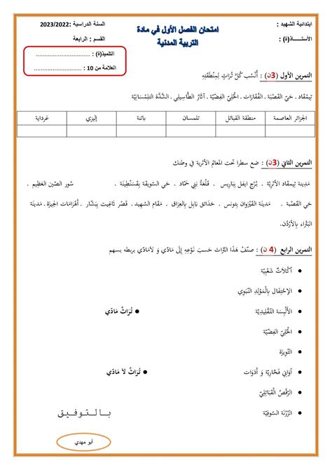 اختبار الفصل الاول في مادة التربية المدنية للسنة الرابعة ابتدائي 2022 2023