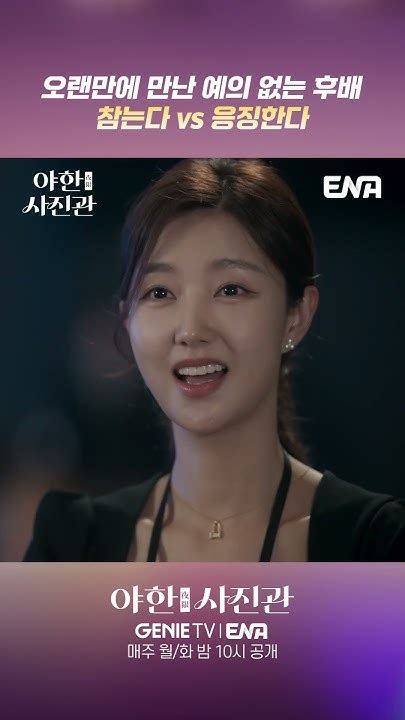 [3화 쇼츠] 오랜만에 만난 후배가 막말 시전 야한사진관 Shorts Youtube