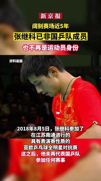 阔别赛场近5年，张继科已非国乒队成员 Youtube