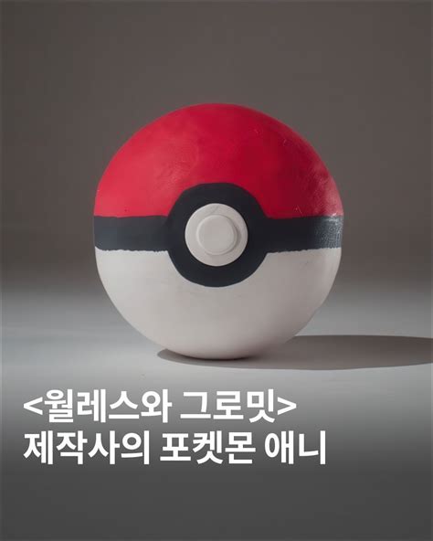 𝙩𝙝𝙚 𝙚𝙙𝙞𝙩 디에디트 매거진 포켓몬 컴퍼니와 아드만 스튜디오가 새로운 협업 프로젝트를 진행한다고 발표했습니다 티저 이미지로는 몬스터볼을 아드만 스튜디오 특유의