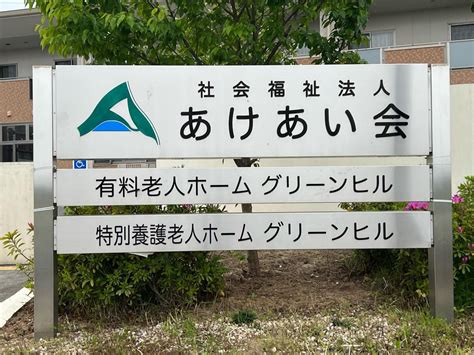 特別養護老人ホーム グリーンヒルの投稿写真一覧／ホームメイト