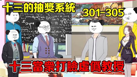 十三的抽獎系統EP301 305丨開掛的人生不需要解釋 十三喜獲諾爾背物理獎虛偽教授被氣到吐血住院 系統 逆襲 反轉 動畫 原創