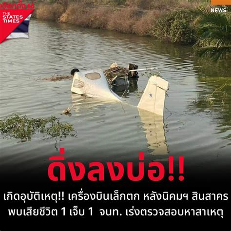 ดิ่งลงบ่อ เกิดอุบัติเหตุ เครื่องบินเล็กตก หลังนิคมฯ สินสาคร พบตาย 1