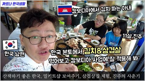 캄보디아에서 김치 파는 아내 한국에서 경험치 높이며 신메뉴 구상 중 Youtube
