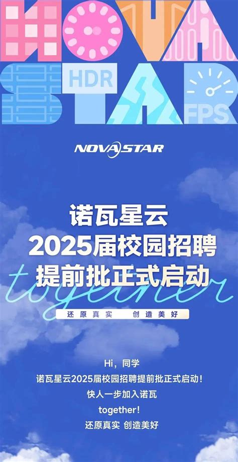 【校园招聘】西安诺瓦星云科技股份有限公司2025届校园招聘实习审核职业