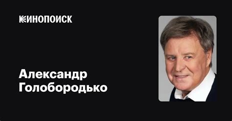 Александр Голобородько: фильмы, биография, семья, фильмография — Кинопоиск