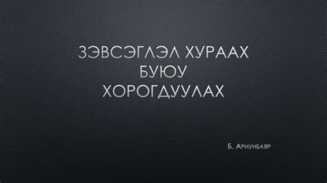 Yндсэн хуульт төр ба төрийн эрх мэдлийн хуваарилалт Pptx