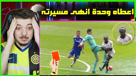 اغبى لقطات الكروت الحمراء في العالم مسكها من نص الملعب 😭😂 Youtube
