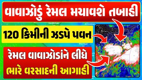 રેમલ વાવાઝોડું તબાહી મચાવશે 120 કિમીના ઝડપે પવન વાવાઝોડું 2024