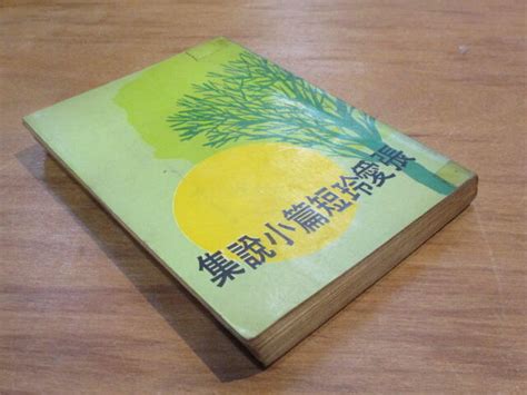 海王子二手書張愛玲短篇小說集 皇冠出版社 E1 露天市集 全台最大的網路購物市集