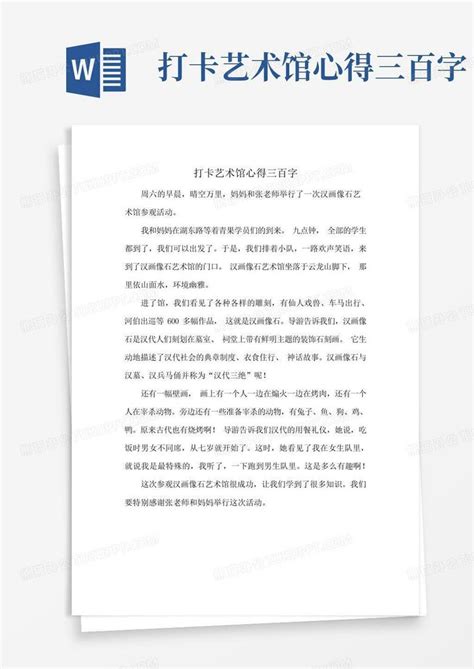 打卡艺术馆心得三百字Word模板下载 编号qkdwmpjn 熊猫办公