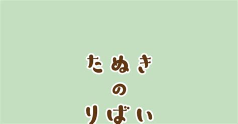 エルリ たぬきのりばい2 ユサのマンガ 進撃の腐人 これはいいたぬり 進撃の腐人500users入り Pixiv