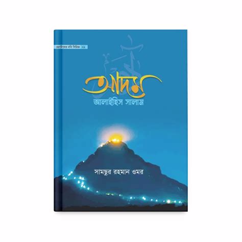 ছোটোদের নবি সিরিজ ০১ আদম আলাইহিস সালাম Kitabu Souk