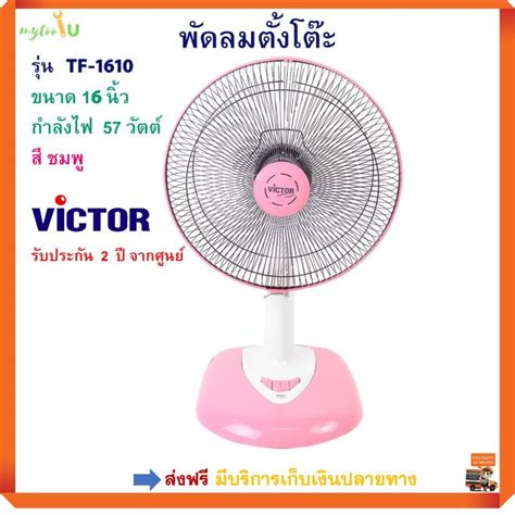 พัดลมตั้งโต๊ะ Victor รุ่น Tf 1610 ขนาด 16 นิ้ว กำลังไฟ 57 วัตต์ คละสี ส้ม ฟ้า ชมพู ปรับความ