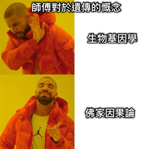生物基因學 佛家因果論 師傅對於遺傳的慨念 梗圖大全 MEME NOW