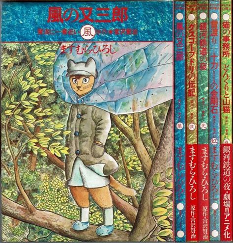 賢治に一番近い 光波風虹森 5冊セット 初版ますむらひろし 宮沢賢治原作 朝日ソノラマ ハードカバー