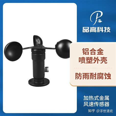 金属风速传感器的介绍 知乎